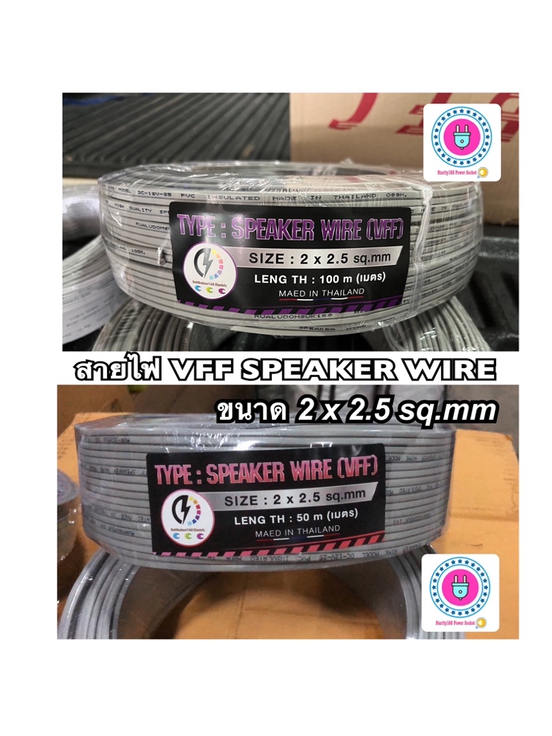 สายไฟอ่อน 2 x2.5 mm ( VFF SPEAKER WIRE ) จำหน่ายขนาด 30, 50,100 เมตร | Shopee Thailand