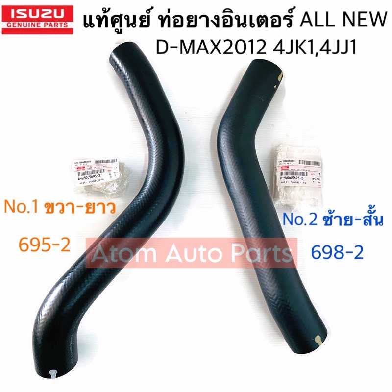แท้ศูนย์ ท่อยางอินเตอร์ D-MAX ALL NEW 2012 4JK1 , 4JJ1 (กดที่ตัวเลือก ...