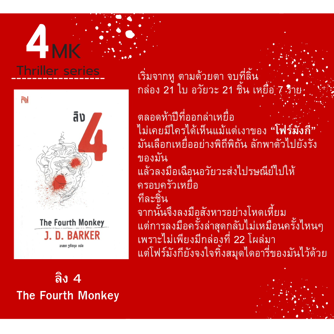 [ศูนย์หนังสือจุฬาฯ] หนังสือนิยายชุด 4MK Thriller series ลิง4 ศพ5 เด็ก6 ...