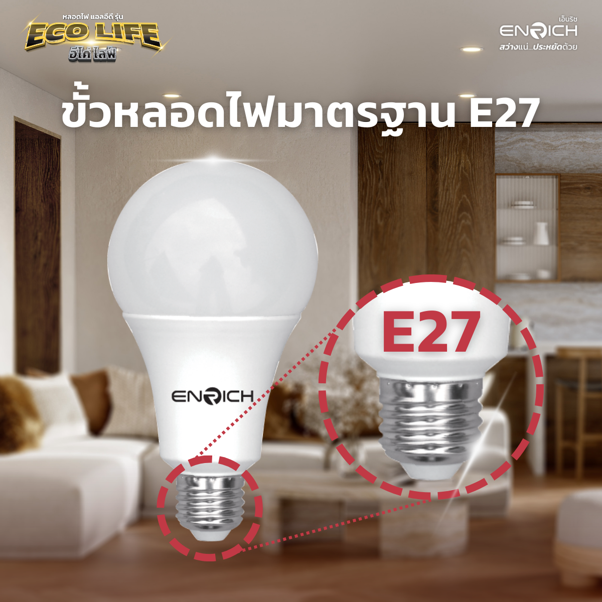 หลอดไฟ LED ENRICH ECO LIFE 13W แสงขาว แสงขาวนวล แสงเหลือง หลอดไฟ led ประหยัดไฟ หลอดไฟ ENRICH ไฟ ...