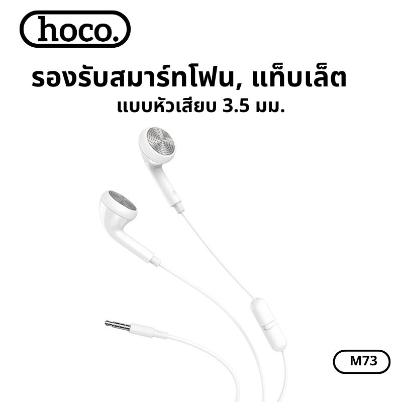 หูฟังสมอลทอร์ค HOCO M73 หูฟังเอียร์บัด 3.5mm ไมค์ในตัว มีปุ่มคอนโทรล กดรับ-วางสาย ควบคุมเสียง ...
