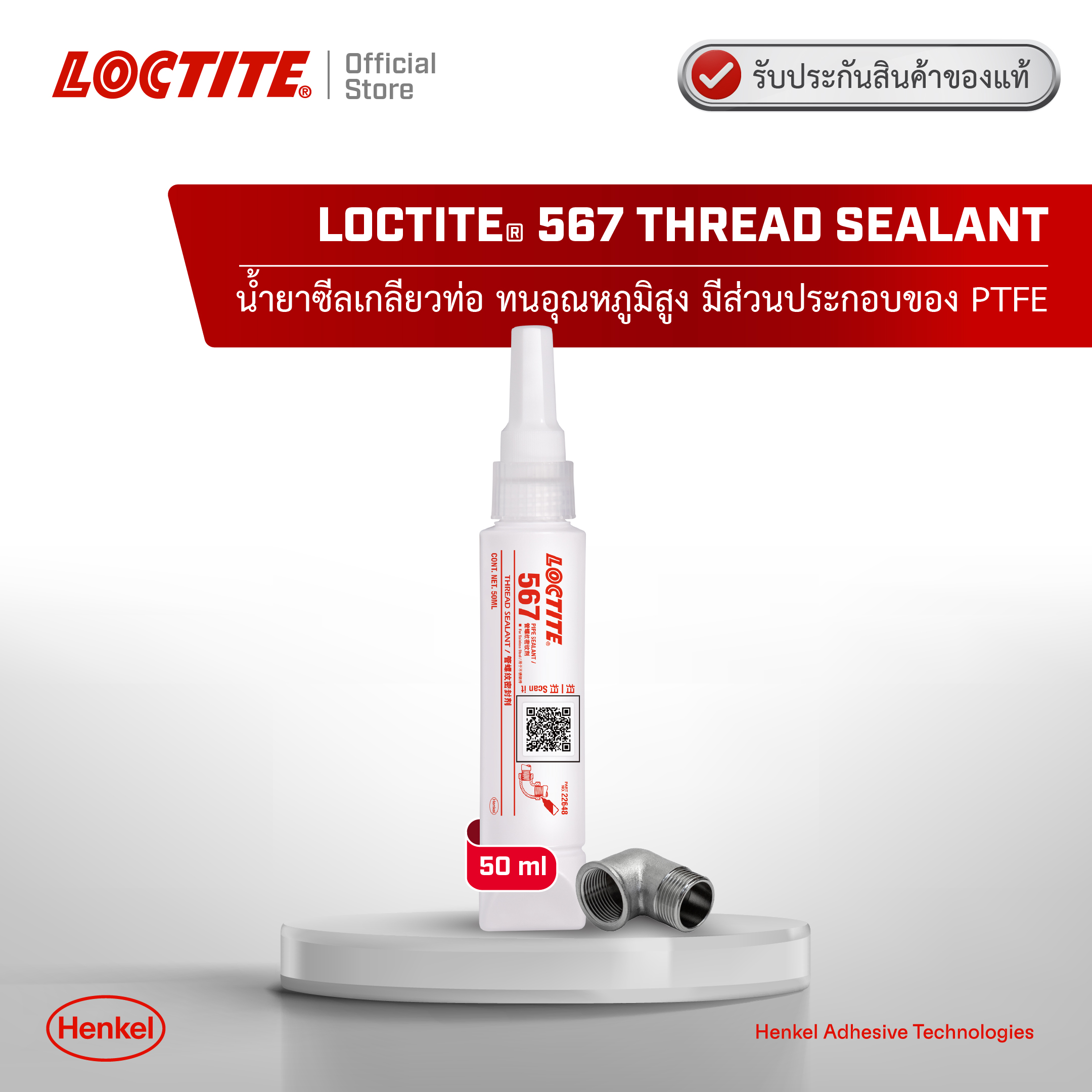 LOCTITE 567 Thread Sealant (50ml.) น้ำยาซีลเกลียวท่อ ทนอุณหภูมิสูง มี ...