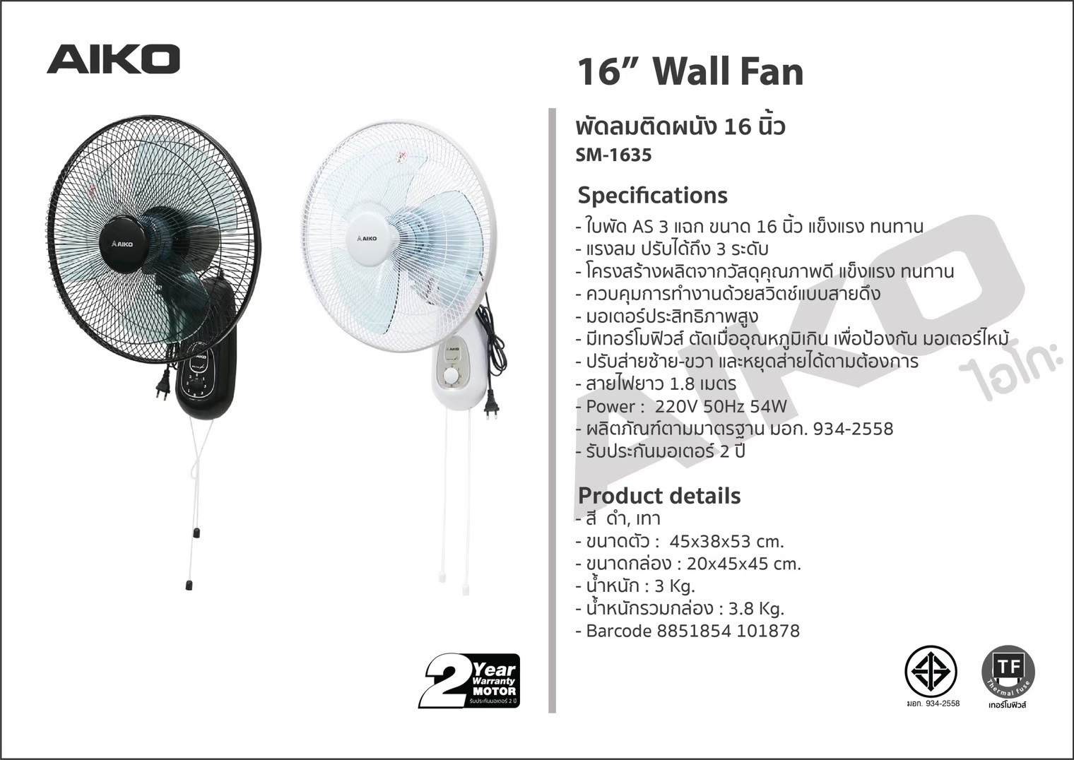 AIKO SM-1635 สีดำ พัดลมติดผนัง 16 นิ้ว ใบพัดใส เชือก 2 เส้น มีเทอร์โม ...