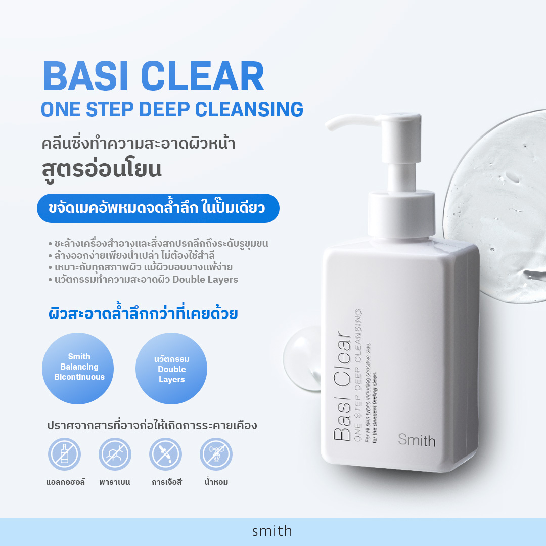 Smith Basi Clear 150ml. #สูตรใหม่ ลบเมคอัพหมดจดเหมือนเดิม+หอมผ่อนคลาย | Shopee Thailand