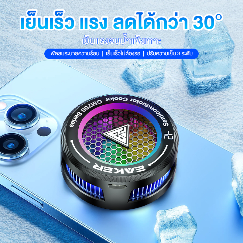 EAKER GM700 พัดลมระบายความร้อนโทรศัพท์ เย็นจนเป็นน้ำแข็ง ช่วยยืดอายุการใช้งานแบตเตอรี่ เล่นเกม ...