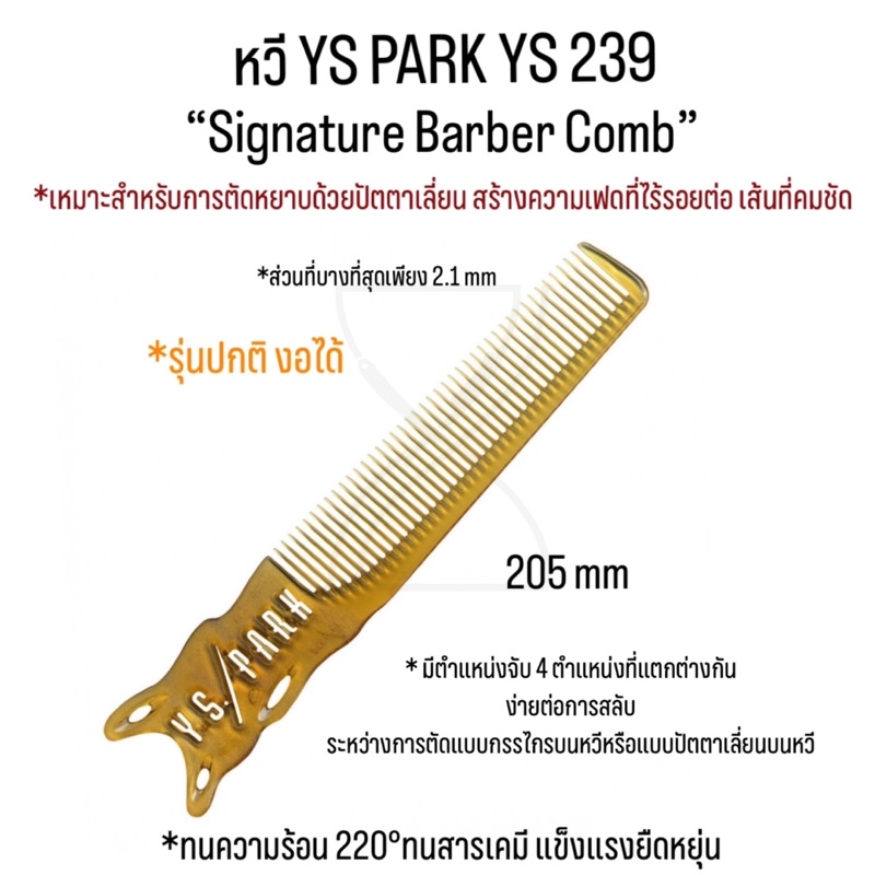 (พร้อมส่ง/ของญี่ปุ่นแท้ราคาถูกที่สุด) YS Park YS-239 Signature Barber Comb (205mm) หวีตัดผม ...