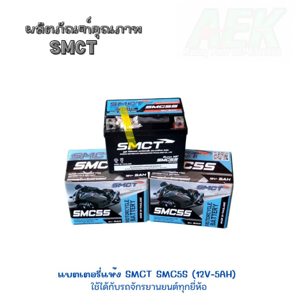 แบตเตอรี่ ยี่ห้อ SMCT (ซูซูกิ) ขนาด 12V-5AH แท้ศูนย์ รับประกัน1ปี ...