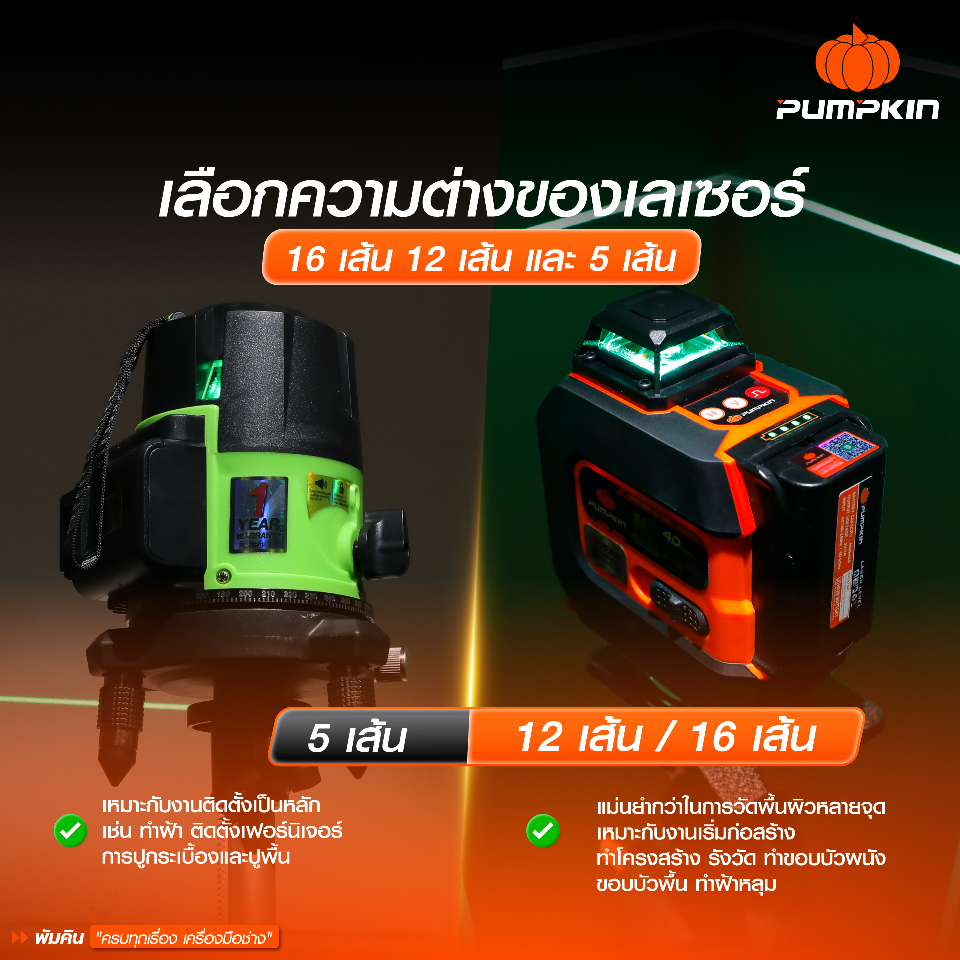 เลเซอร์ Pumpkn 28369 / 28368 / 28367 / 28269 / 28259 เลเซอร์ระดับ ...