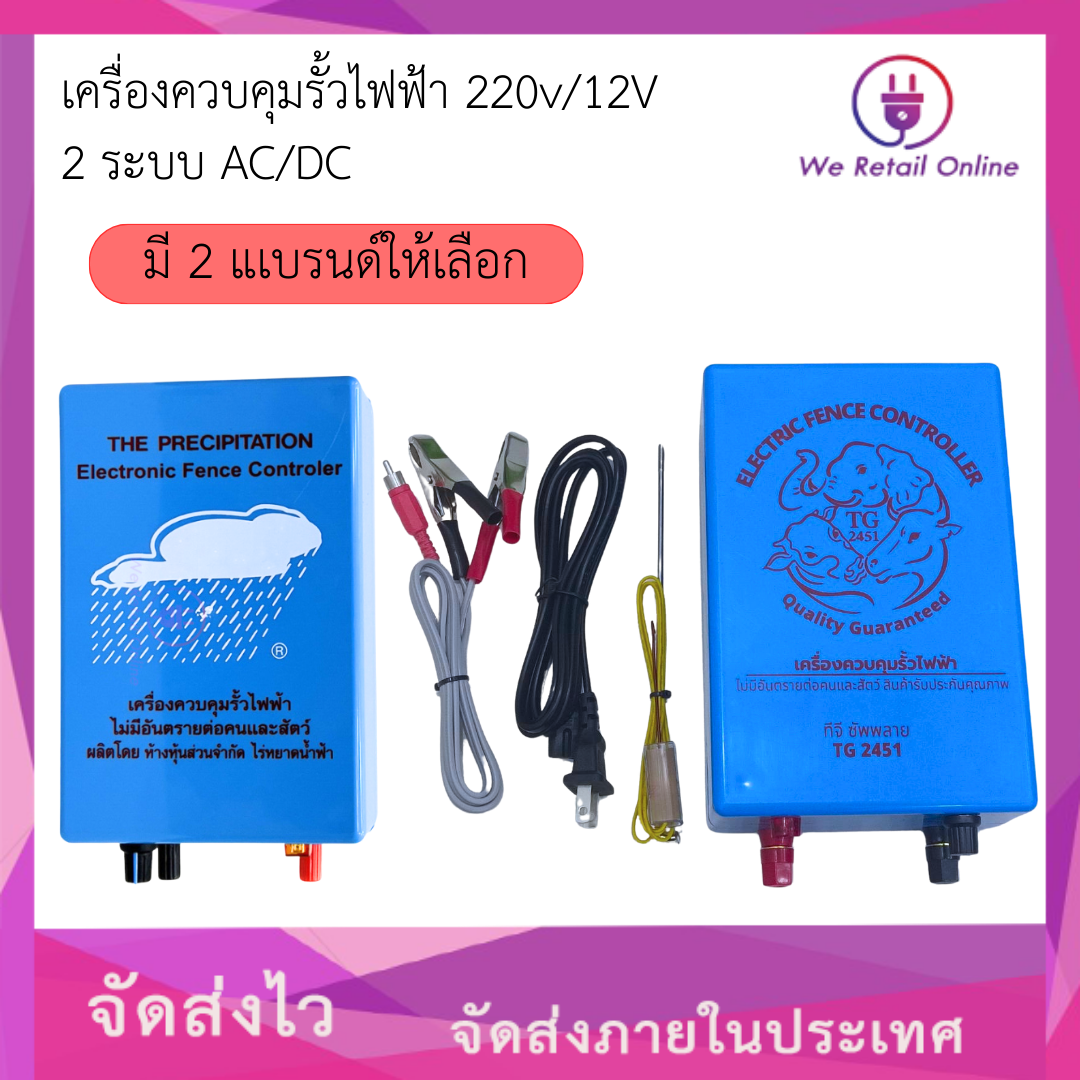 เครื่องควบคุมรั้วไฟฟ้า 220V/12V 2 ระบบ AC/DC (มี 2 แบรนด์ให้เลือกซื้อ ...
