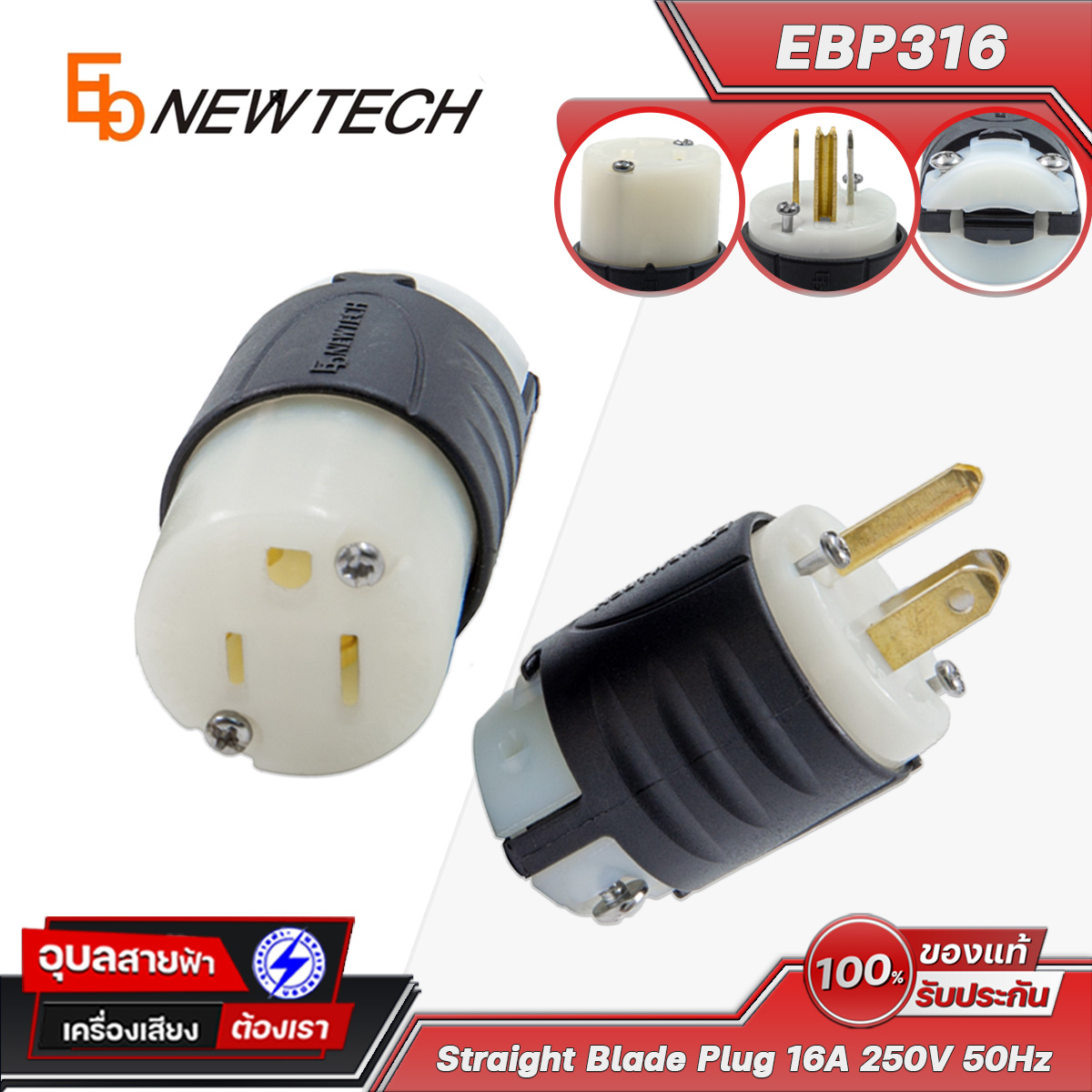 Eb Newtech EBP316 F-M ปลั๊กไฟตัวเมีย-ผู้ ทองแดง 3ขา ทนกระแสได้สูง 16A 250V 50Hz Straight plug ...