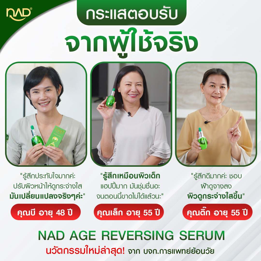 NAD AGE REVERSING SERUM เซรั่มย้อนวัย จาก บจก.การแพทย์ย้อนวัย [ซื้อ 1 ขวด แถมฟรี 2 ขวด] | Shopee ...