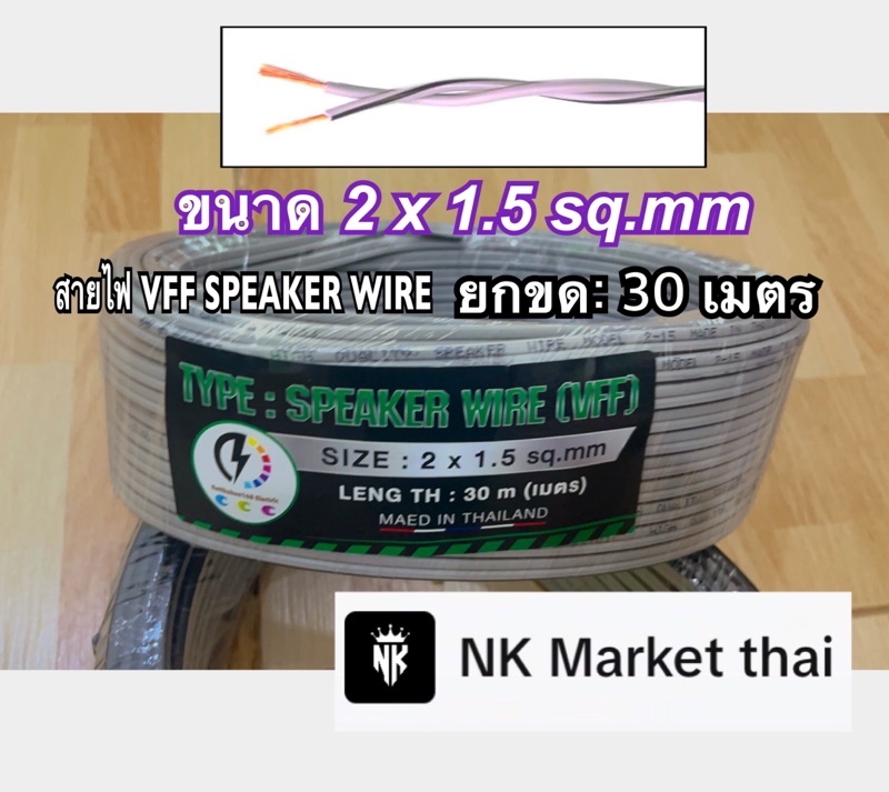 สายไฟอ่อน ลำโพง ชนิด VFF SPEAKER WIRE ขนาด 2x1.5 mm ยาว 30เมตร | Shopee Thailand