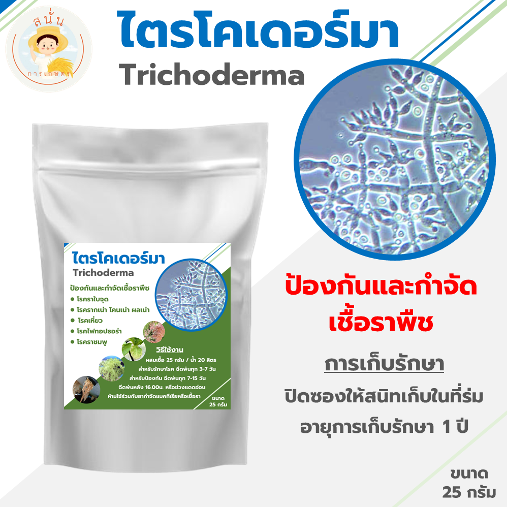 Trichoderma ไตรโคเดอร์มา แบบผง ป้องกันและกำจัดเชื้อราพืชสวน โรครา ใบจุด ...