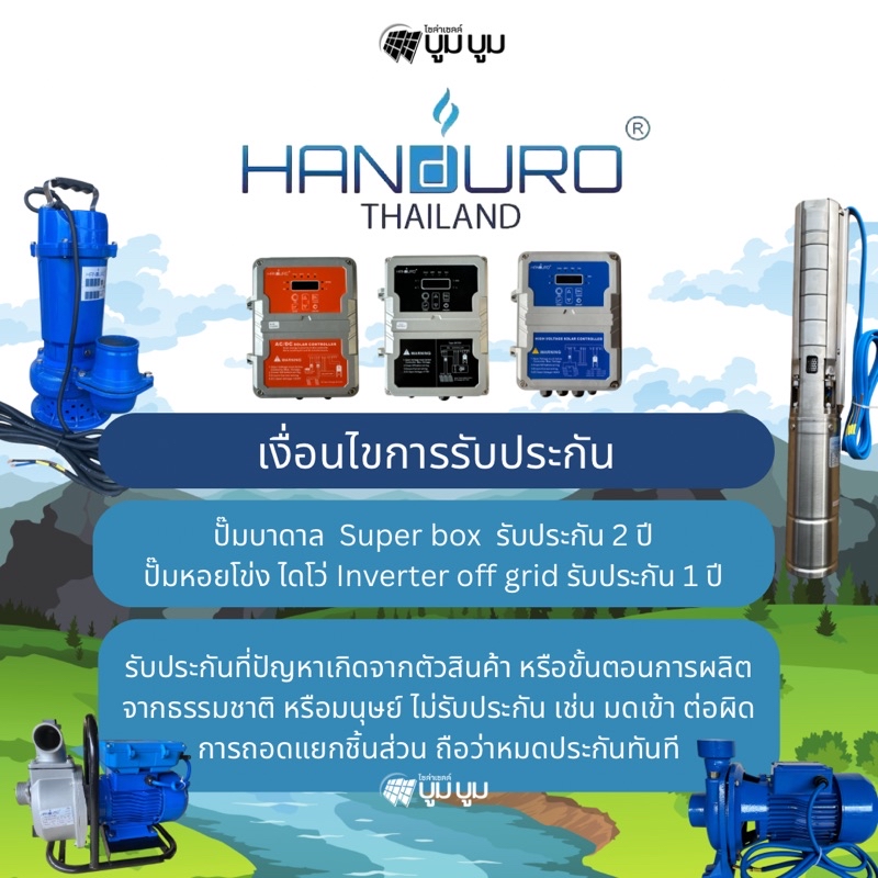 ปั๊มน้ำบาดาลโซล่าเซลล์ Handuro AC/DC 750w 1100w 1500w 2200w 3000w 5500w ...