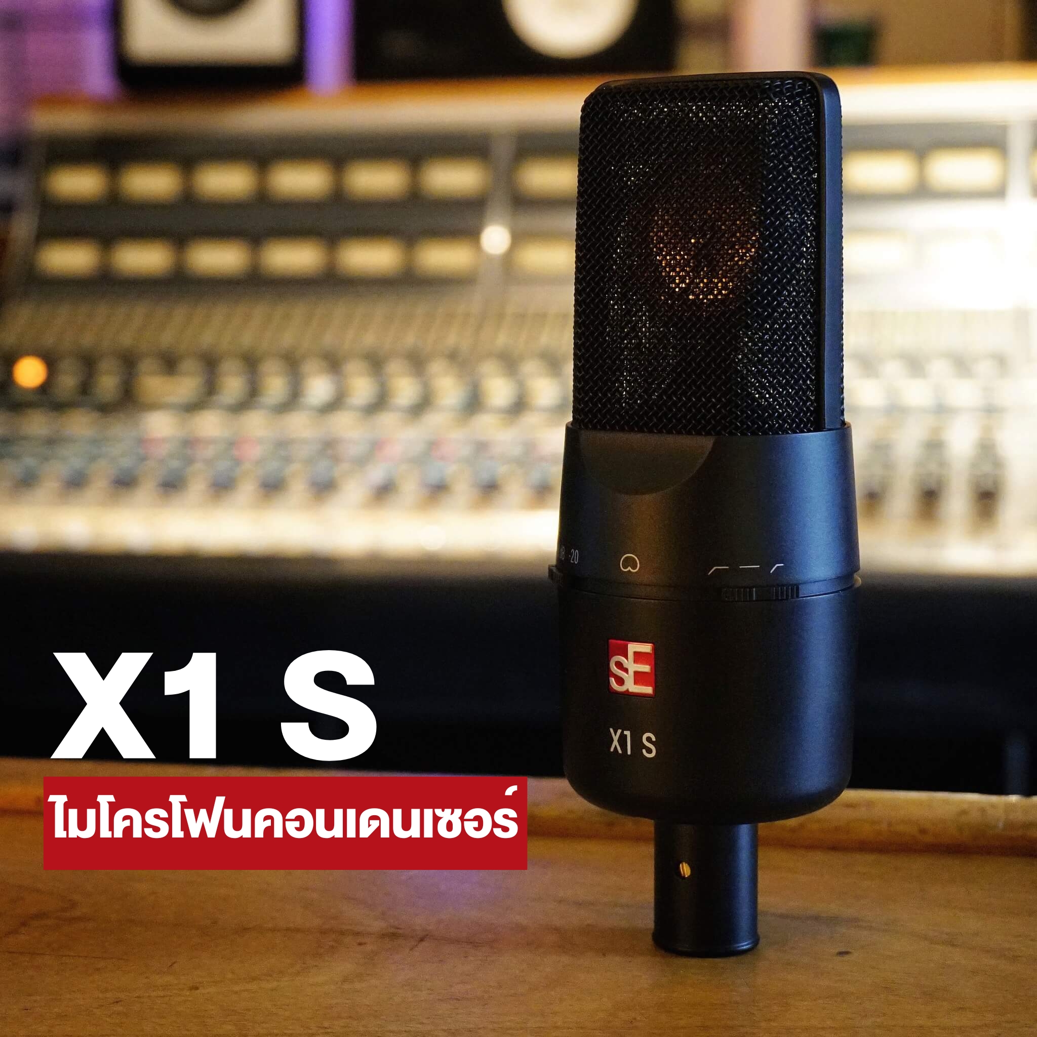 sE Electronics X1 S ไมค์คอนเดนเซอร์ อัดเสียงร้อง จ่อเครื่องดนตรี การรับเสียงแบบ Cardioid AT ...