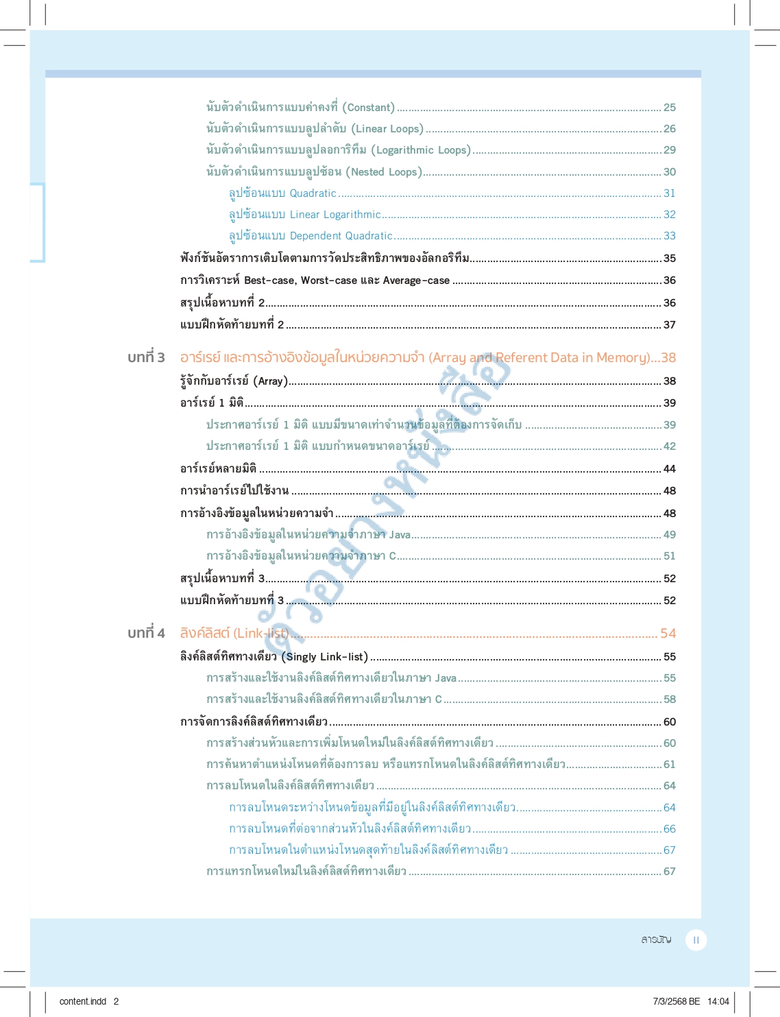Infopress(อินโฟเพรส)76248 หนังสือ โครงสร้างข้อมูลและอัลกอริทึม + การประยุกต์ใช้ AI (Data ...