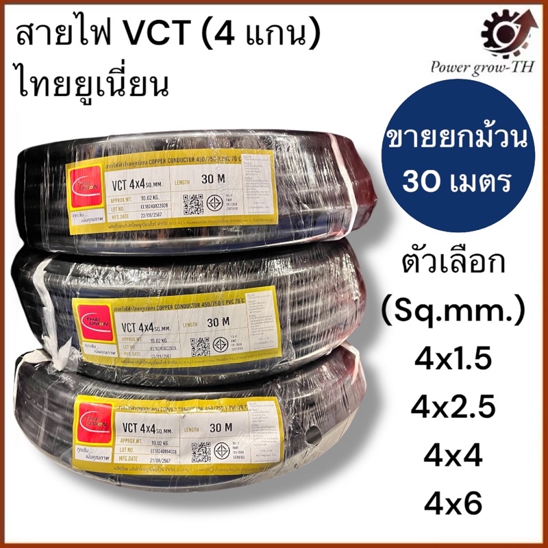 สายไฟ VCT THAI UNION 4 แกน ขายยกม้วน 30 เมตร ขนาด 4x1.5, 4x2.5, 4x4, 4x6 Sq.mm | Shopee Thailand