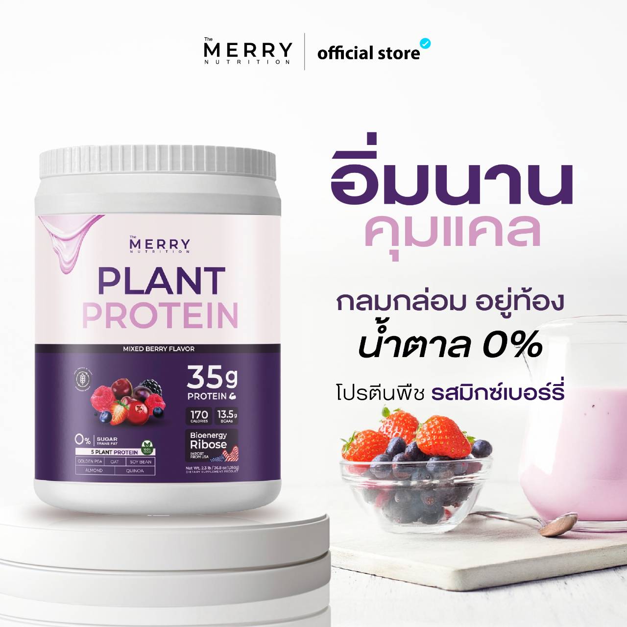 Merry Plant Protein โปรตีนพืช 5 ชนิด : รส Mixed Berry Flavor 1 กระปุก 2 ...