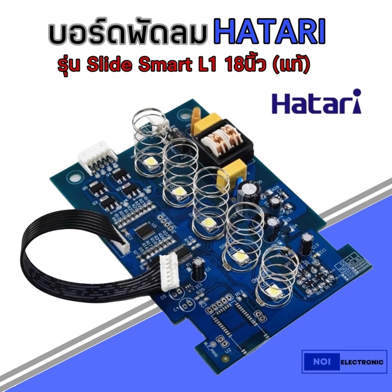แผงวงจรพัดลม บอร์ดพัดลม HATARI ฮาตาริ SS-L1(A18) รุ่น Slide Smart L1 18นิ้ว (แท้) อะไหล่พัดลม ...