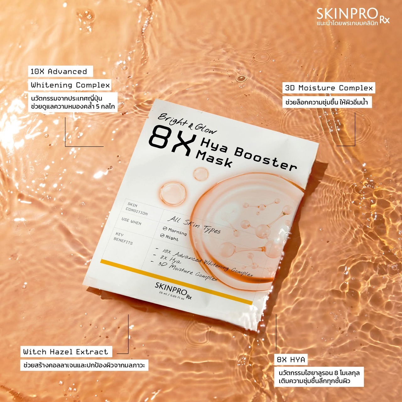 SKINPRO Rx Bright & Glow 8X Hya Booster Mask ชีทมาสก์มอบผิวฉ่ำโกลว์ ...