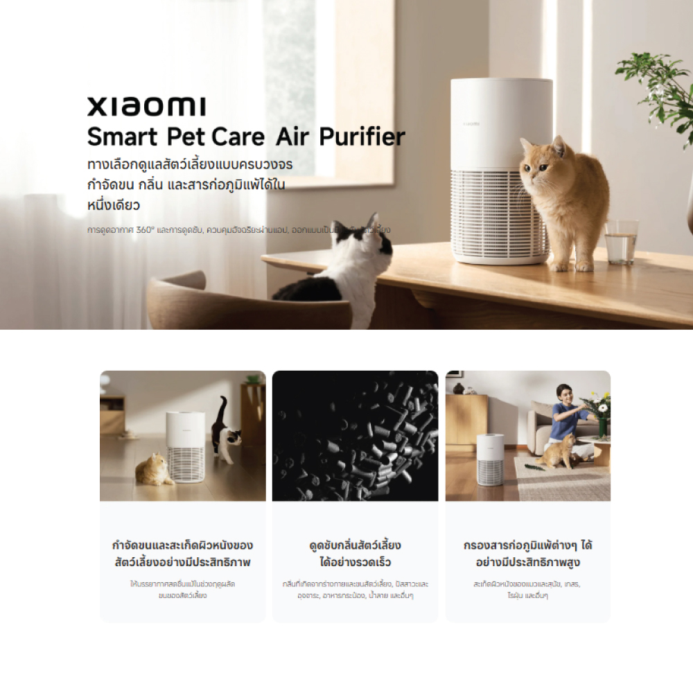 (NEW) Xiaomi Smart Pet Care Air Purifier เครื่องฟอกอากาศ เหมาะสำหรับสัตว์เลี้ยง กำจัดขน กลิ่น ...