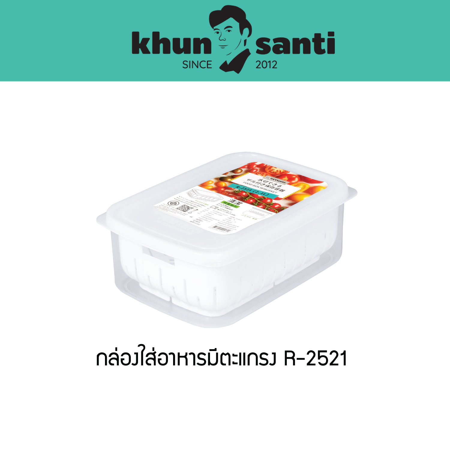 KHUN SANTI กล่องใส่อาหารพลาสติกมีตะแกรง ขนาด : 16.2(ก) x 22.4(ย) x 8(ส) cm ความจุ : 2.1L R-2521 ...