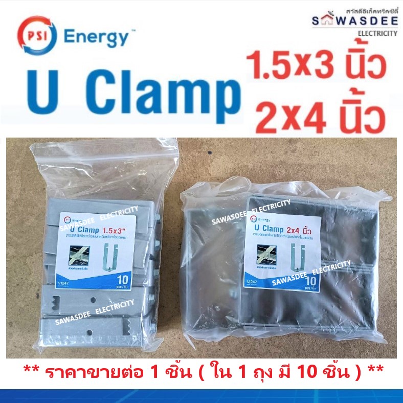 PSI - U Clamp ขาจับยึดแผง 1.5x3 นิ้ว , 2x4 นิ้ว & Square Lock BG N-type ...