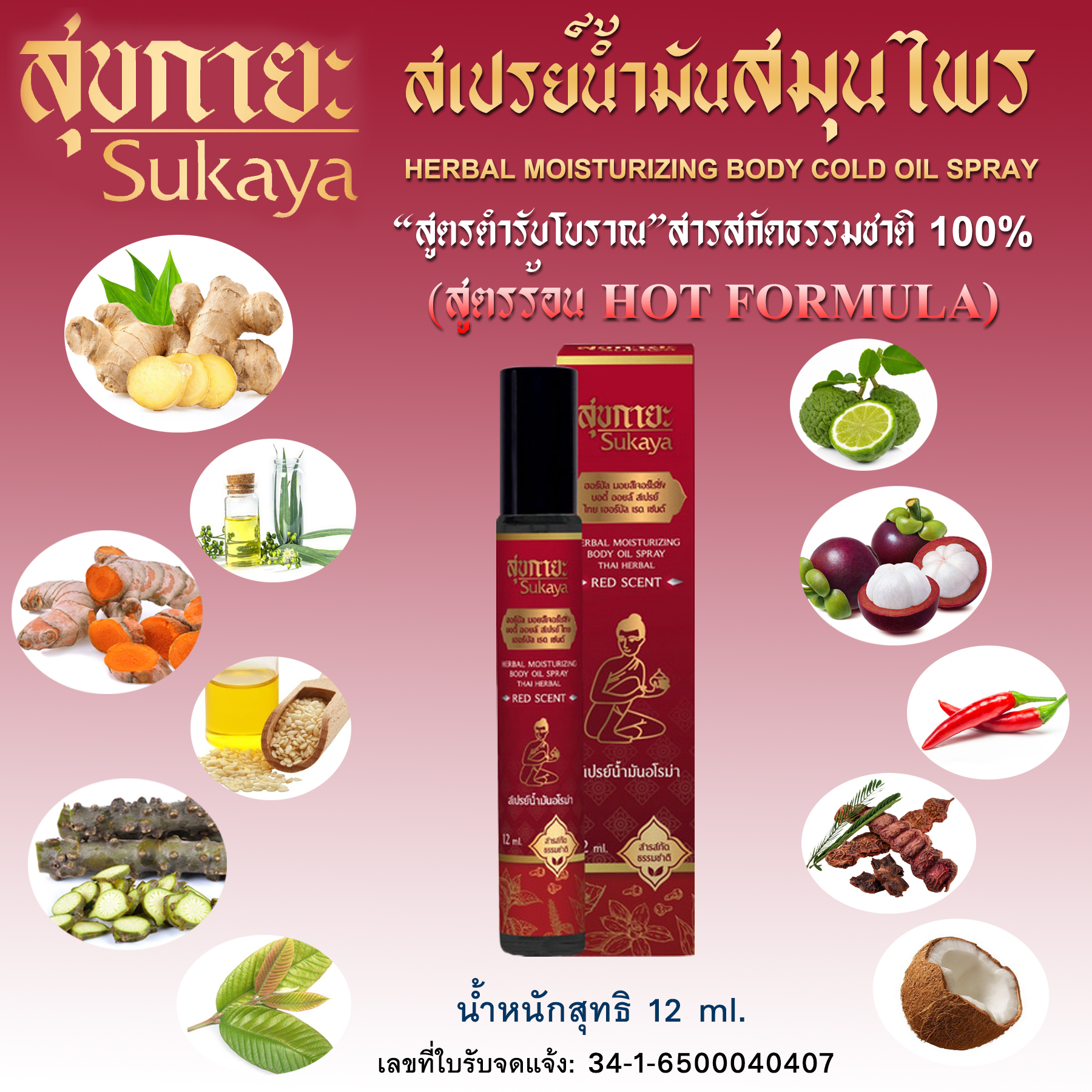 สุขกายะ Sukaya สเปรย์น้ำมันสมุนไพร(สูตรร้อน) ขนาด 12 ml. ตำรับวัดโพธิ์ | Shopee Thailand