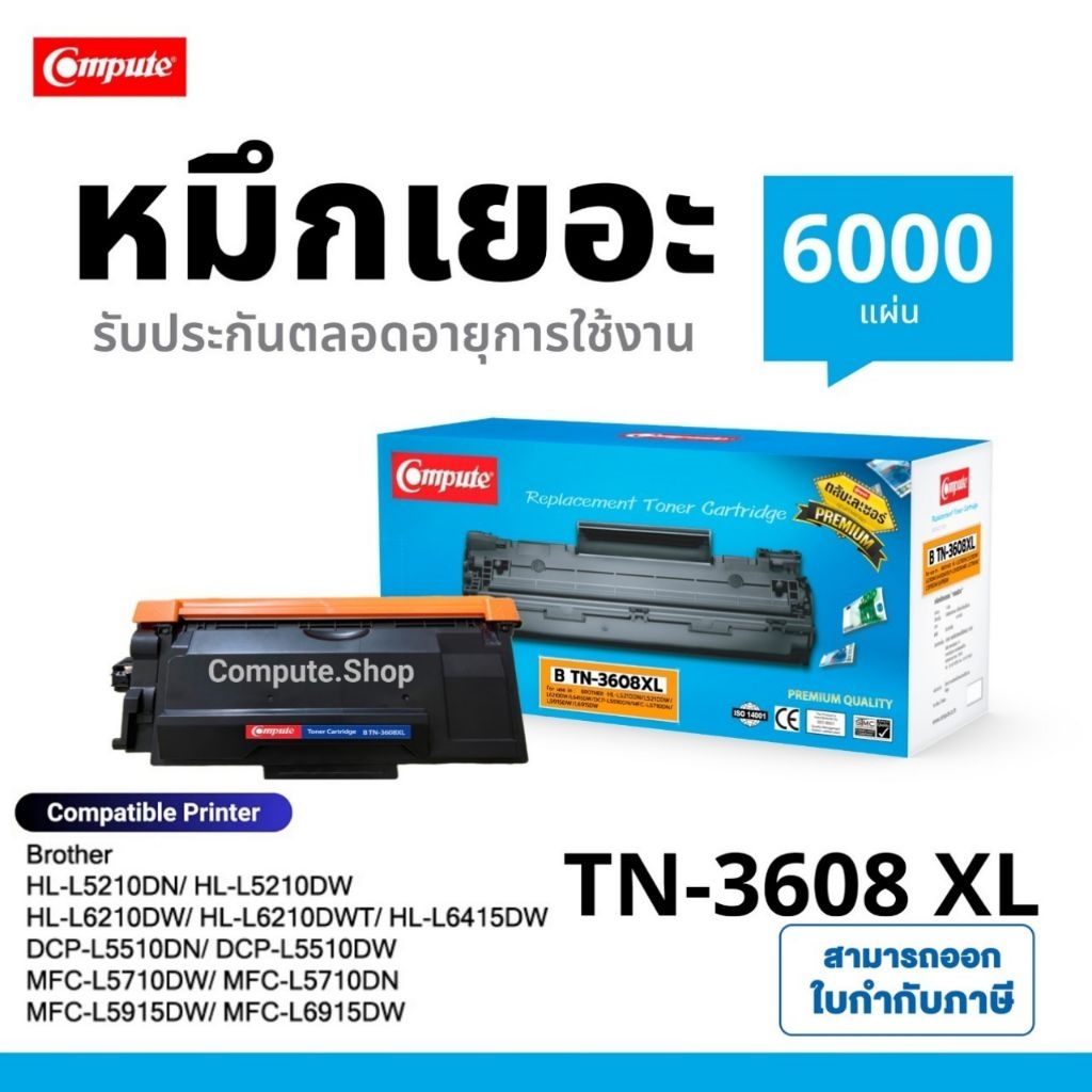 Compute Cartridge 3608 XL สำหรับ Brother TN-3608XL TN3608 เครื่อง HL ...