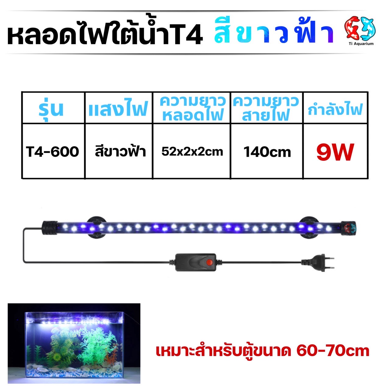 หลอดไฟใต้น้ำ VIPSUN T4-600(สีขาวฟ้า) เหมาะสำหรับตู้60-70cm | Shopee Thailand