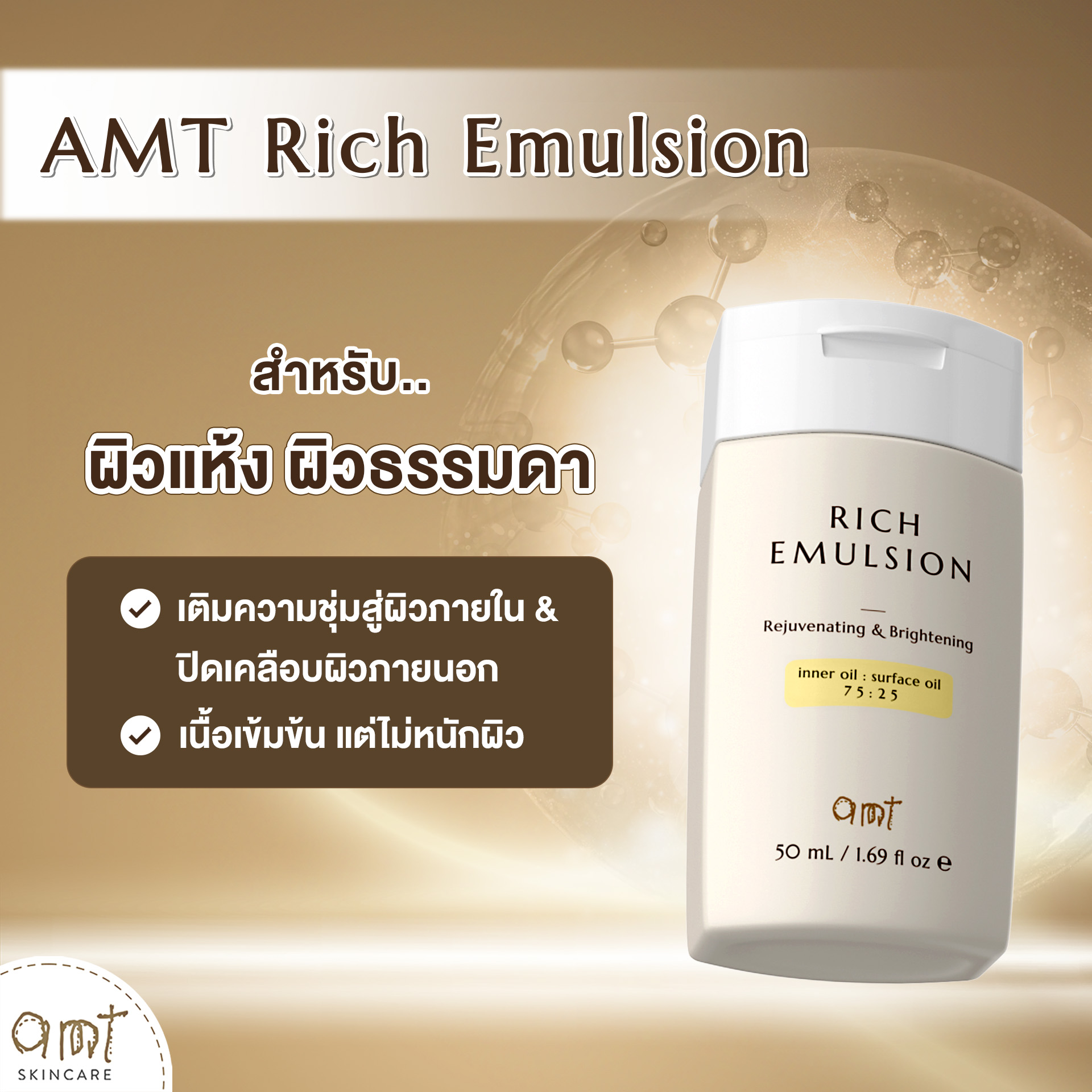 AMT Rich Emulsion - มอยเจอร์ไรเซอร์เติมความชุ่มชื้น ผิวโกลว์ นุ่ม ...
