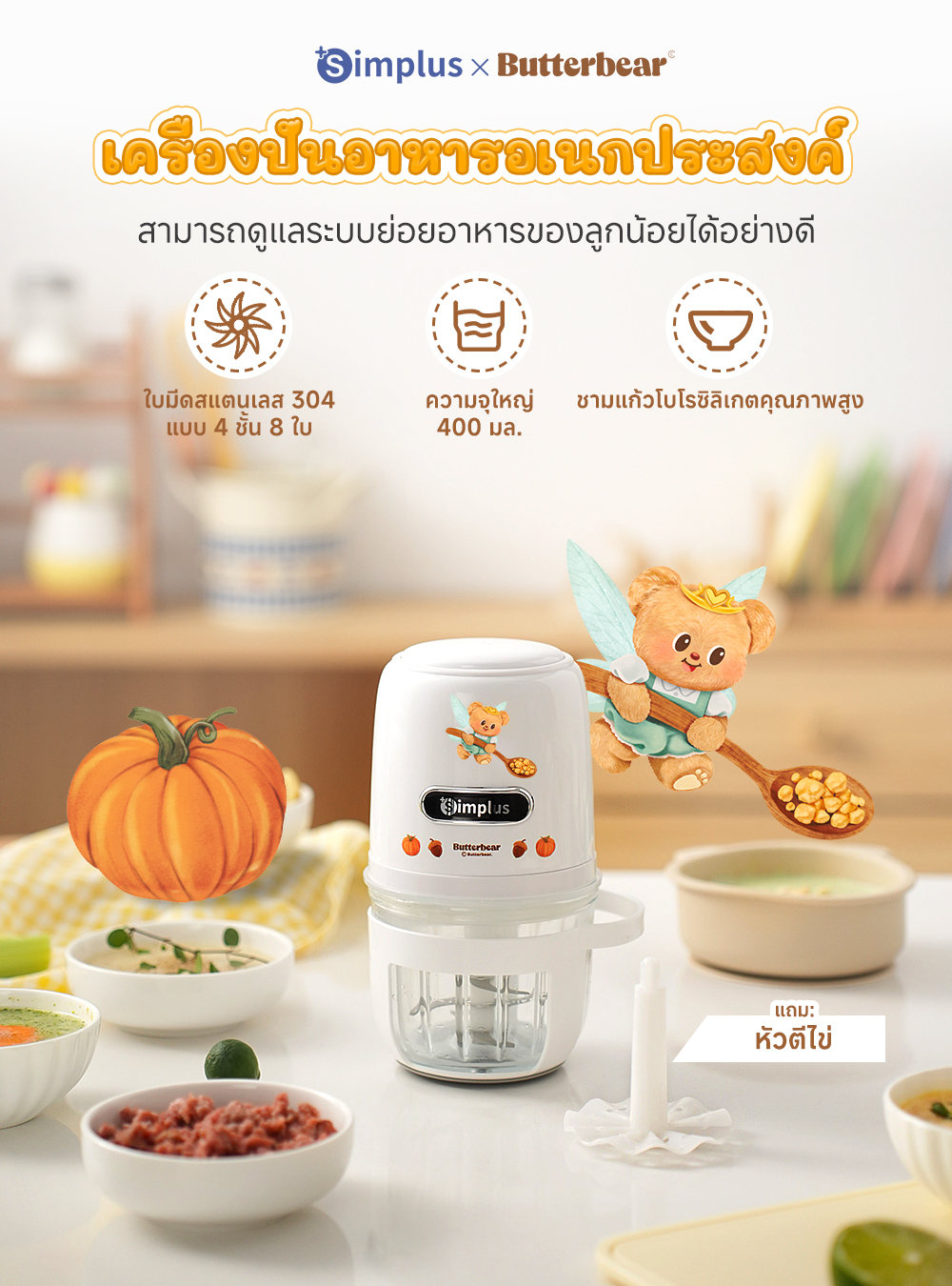 Simplus x Butterbear เครื่องปั่นอาหารเสริมทารก 400 มล. ขนาดเล็ก ชามแก้วทนความร้อน ใช้งานอเนก ...