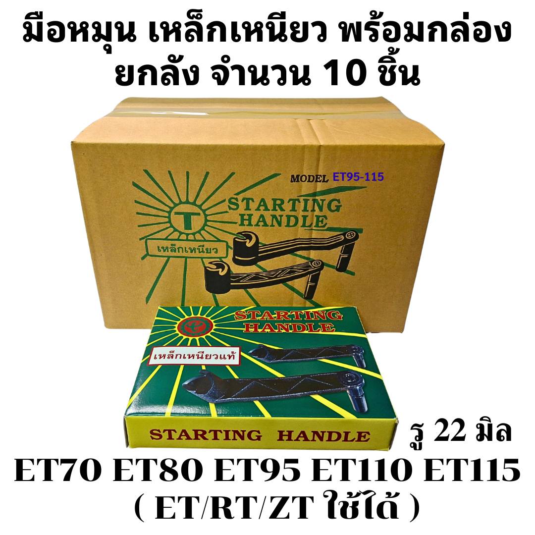 ยกลัง มือหมุน เหล็กเหนียว ET RT ZT คูโบต้า รุ่น ET70 ET80 95 ET110 ET115 RT100 RT110 RT120 RT140 ...