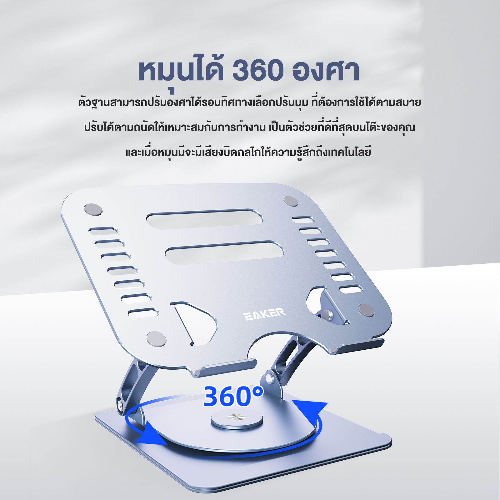 EAKER แท็บเล็ต อลูมิเนียม ปรับระดับได้ ฐานหมุนได้ 360 องศา แท่นวางโน๊ตบุ๊ค แข็งแรงทนทานไม่มีงอ ...
