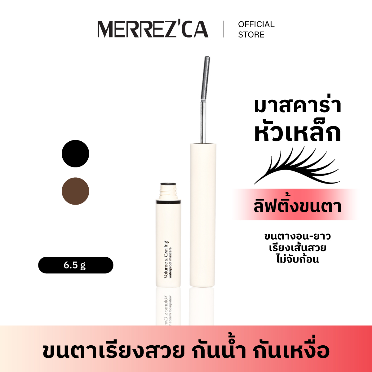 Merrezca Volume & Curling Waterproof Mascara มาสคาร่าหัวเหล็ก ลิฟติ้งขน ...