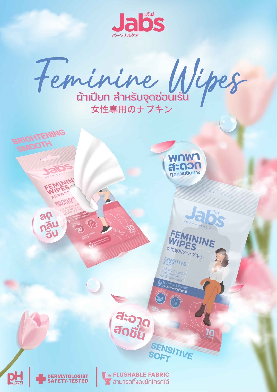 Jabs Feminine Wipes ทิชชู่เปียก สำหรับจุดซ่อนเร้น (มีให้เลือก 2 สูตร ...
