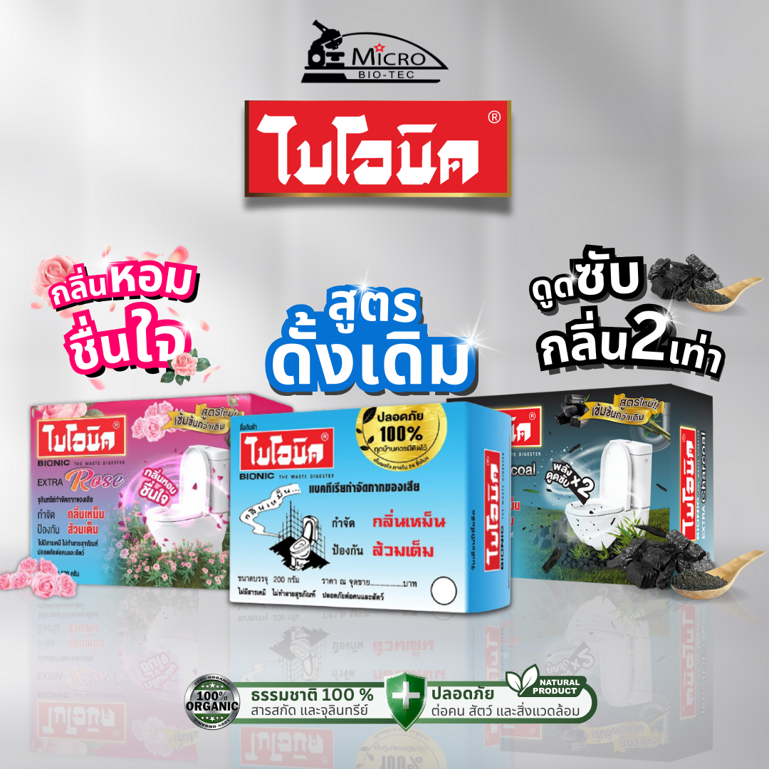Bionic 200 (สูตรกลิ่นกุหลาบ)* กำจัดกลิ่นเหม็น ส้วมเหม็น ท่อตัน ส้วมเต็ม ไบโอนิค จุลินทรีย์กำจัด ...