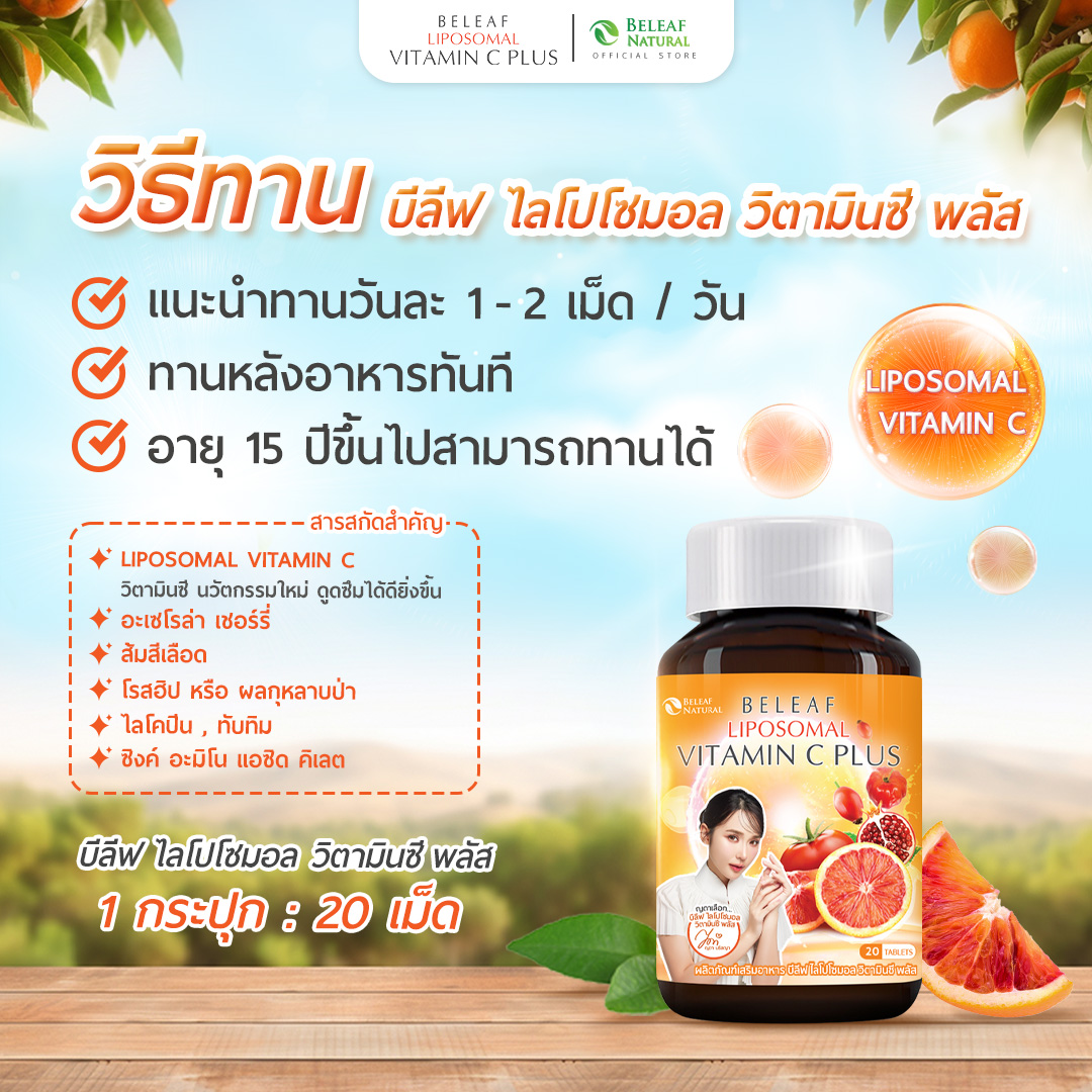 บีลีฟ ไลโปโซมอล วิตามินซี พลัส Beleaf Liposomal Vitamin C Plus บำรุงผิว กระจ่างใส [ 3 แถม 3 ...