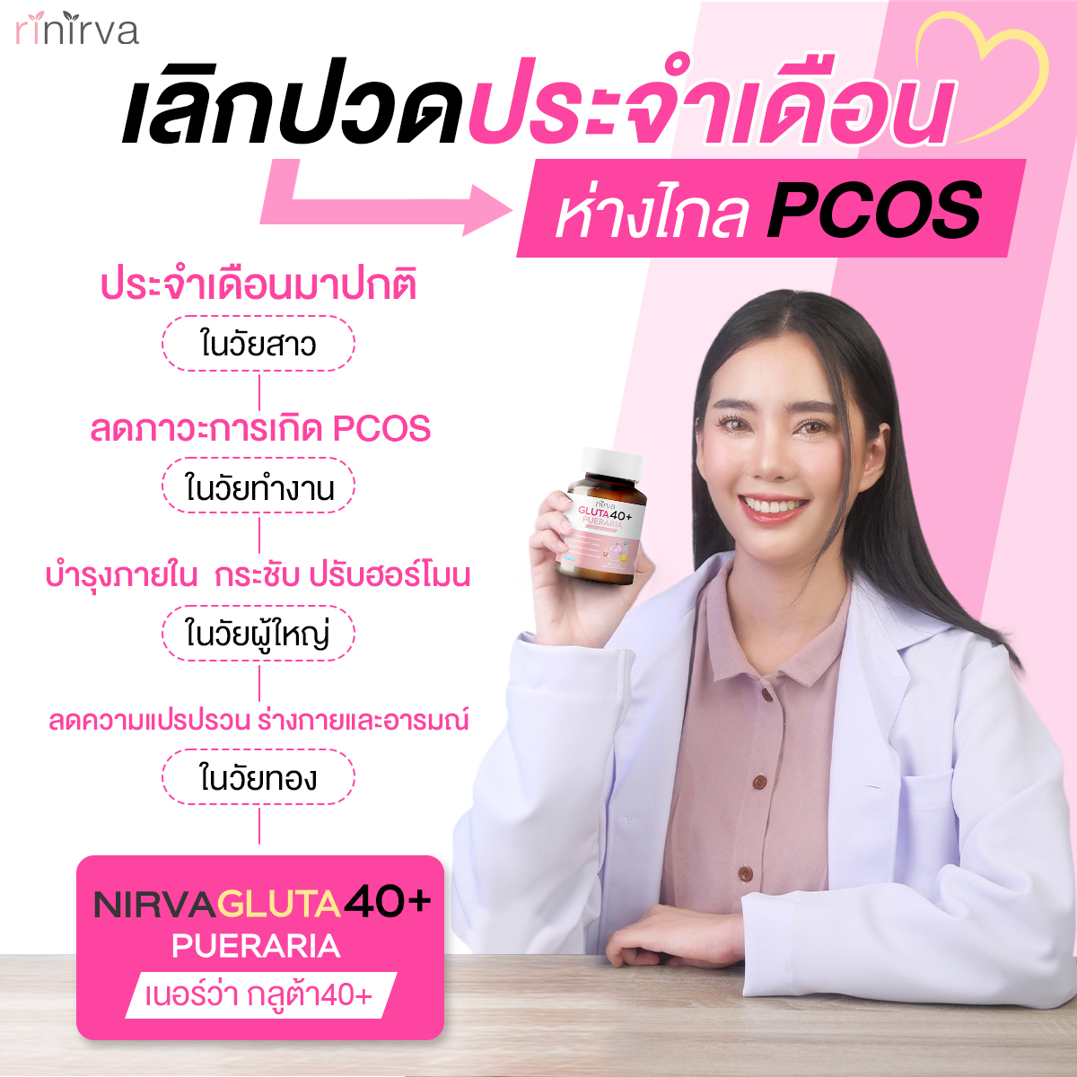 Nirva Gluta40+ เนอร์ว่ากลูต้า ปรับสมดุลความแปรปรวน ดูแลสุขภาพผู้หญิงจากภายในได้ตรงจุด ผิวกระจ่าง ...