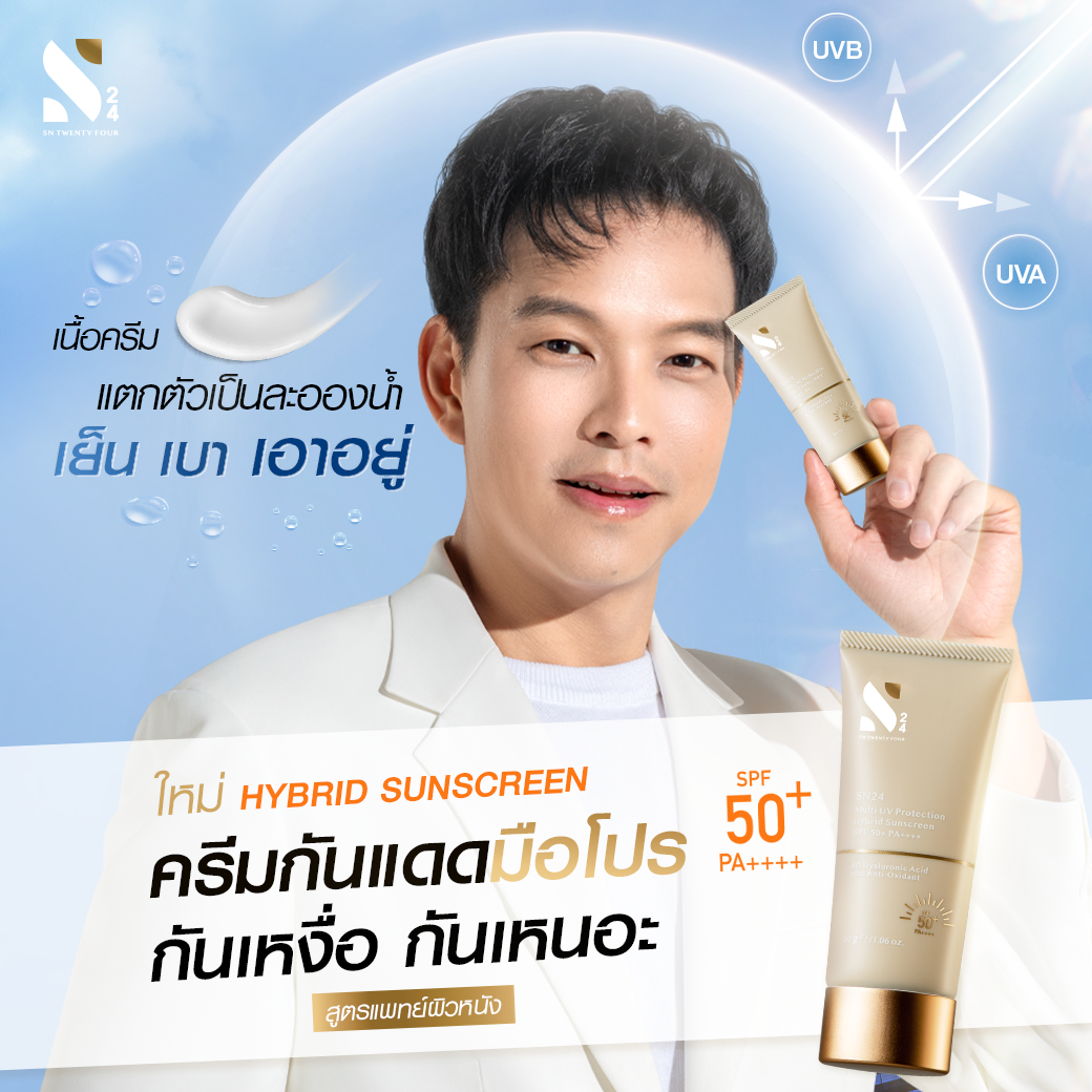SN24 เอสเอ็นทเวนตี้โฟว์ ครีมกันแดดมือโปร Hybrid Sunscreen SPF 50+ PA ...