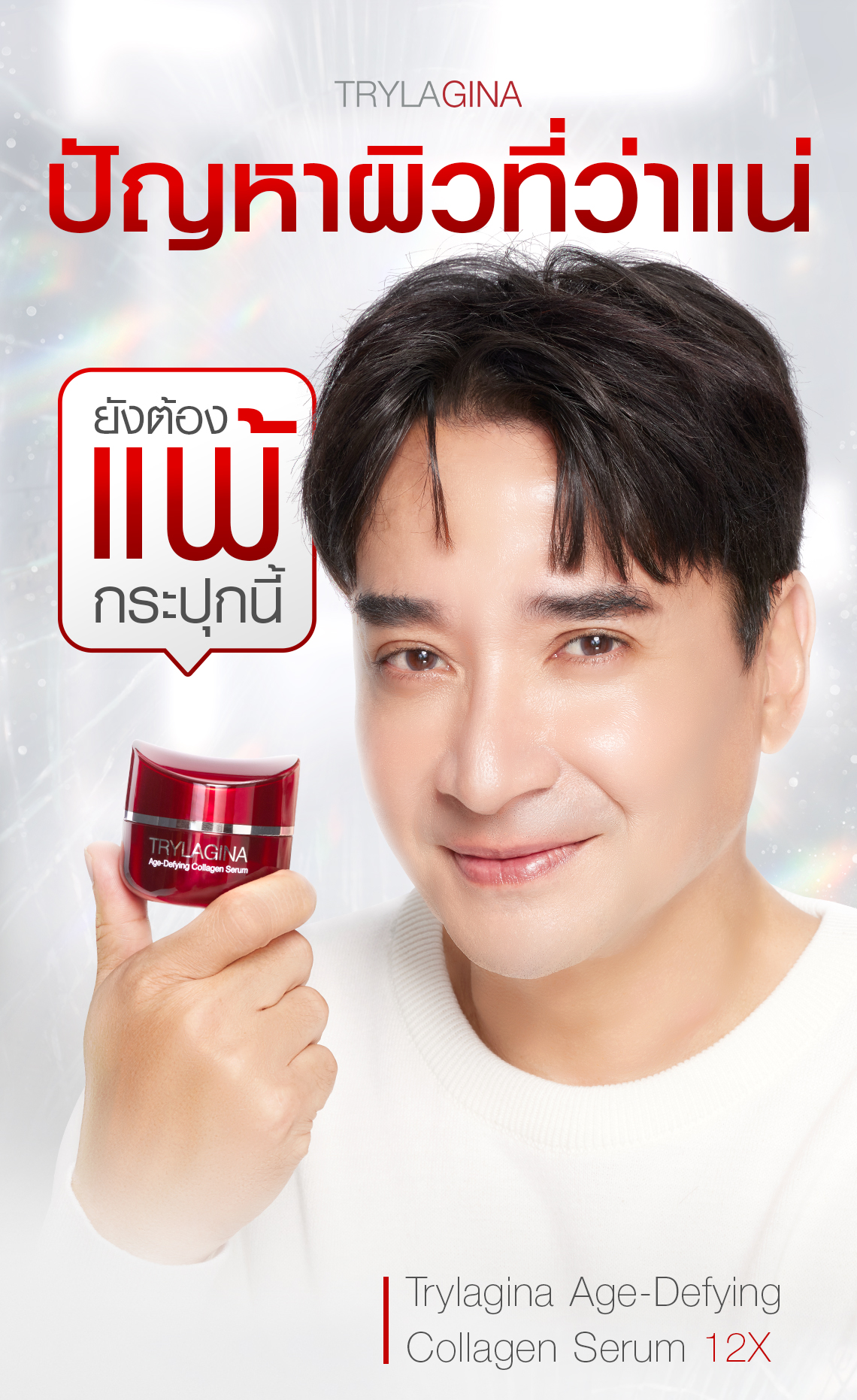 (Box Set) Trylagina 12X Collagen Serum ไตรลาจิน่า 12X เซรั่มคอลลาเจน 30ก. x2 + เซรั่ม 5ก. x1 ...