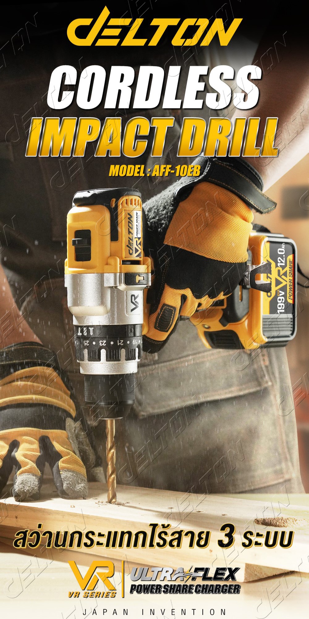 DELTON สว่านไร้สาย 3 ระบบ 199V มอเตอร์ไร้แปรงถ่าน Brushless Motor แบตเตอรี่พาวเวอร์แชร์ VR ...