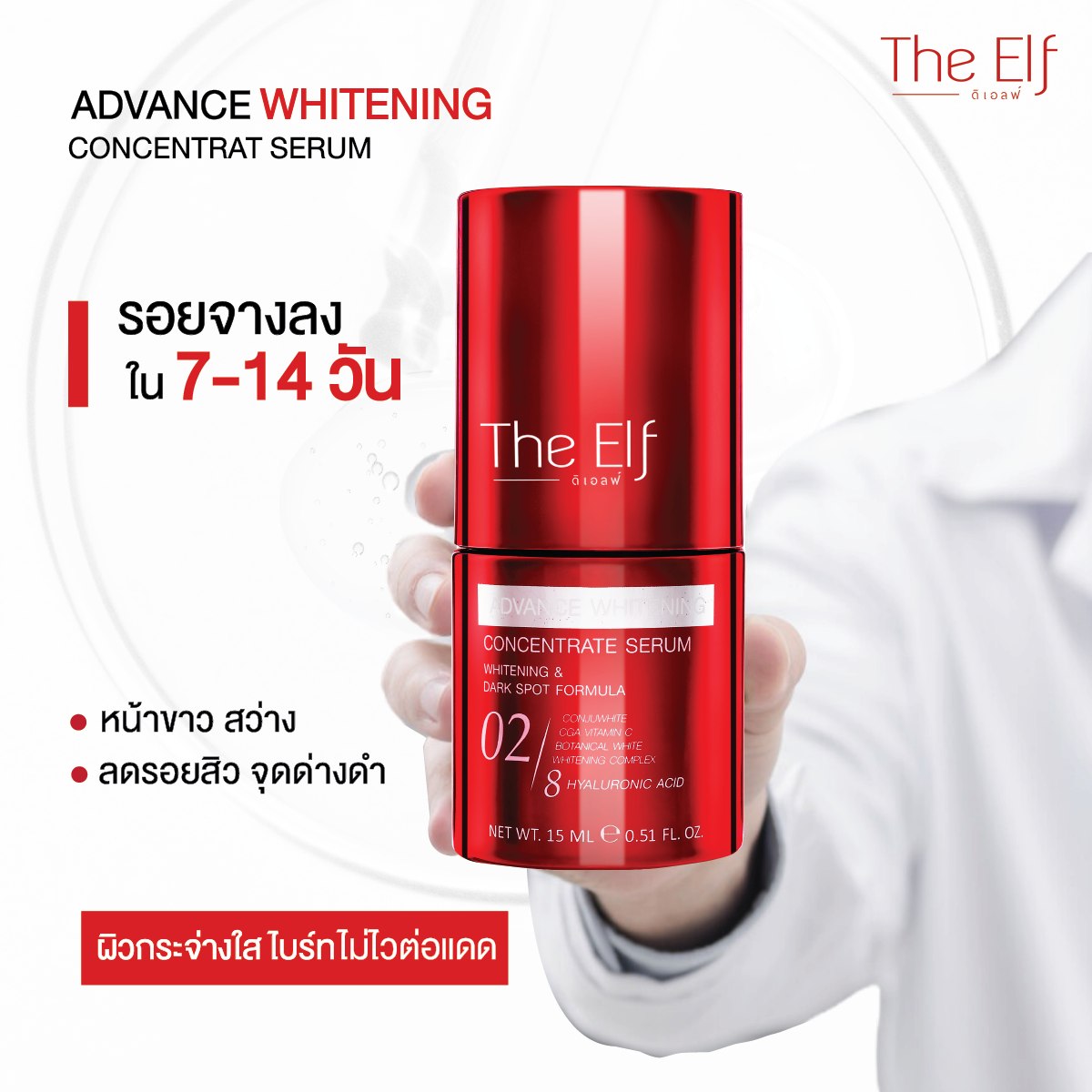 The Elf Advance Whitening Concentrate Serum 15 ml. เซรั่มบำรุงผิวหน้า ...