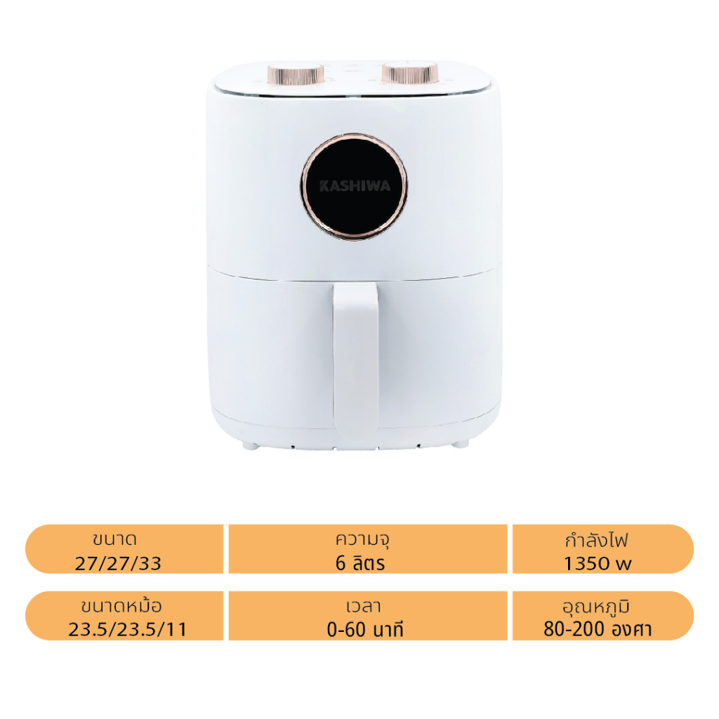 Kashiwa หม้อทอดไร้น้ำมัน รุ่น KW-822 ขนาด 6 ลิตร กำลังไฟ 1350 วัตต์ | Shopee Thailand