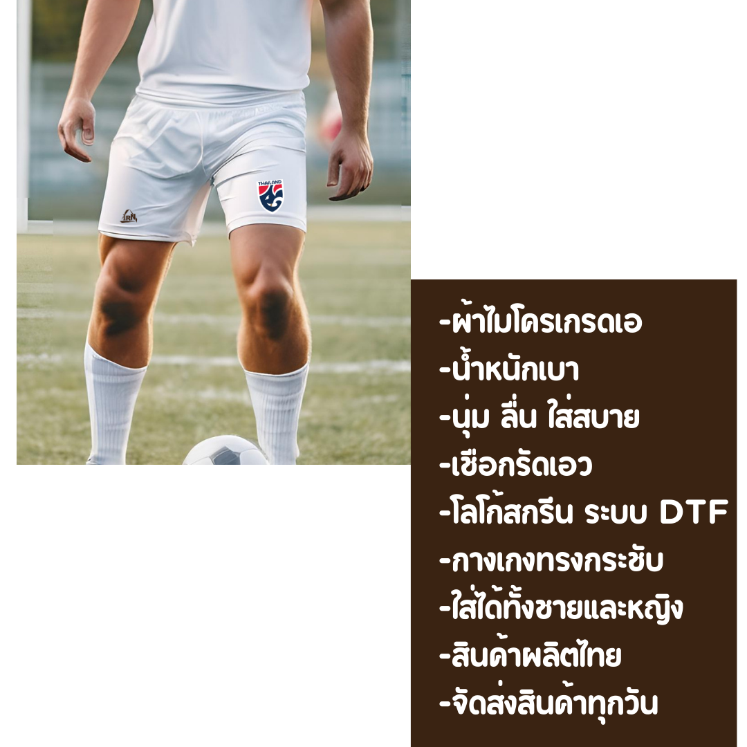 กางเกงฟุตบอล กีฬา ลำลอง ใส่ได้ทั้งชายและหญืง ผ้าไมโครเกรดเอ นุ่ม ลื่น ...