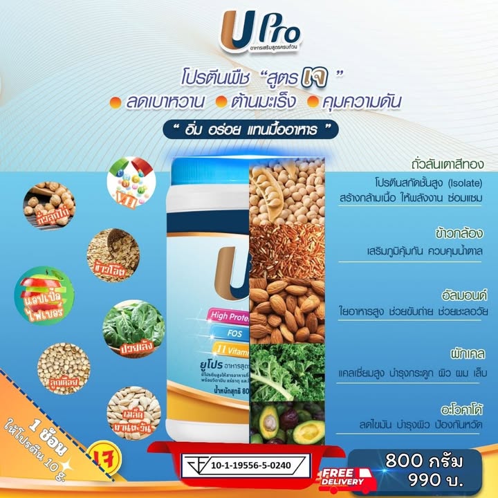 UPro ยูโปร อาหารเสริมสูตรครบถ้วน โปรตีน โปรตีนพืช โปรตีนจากพืช โปรตีน ...