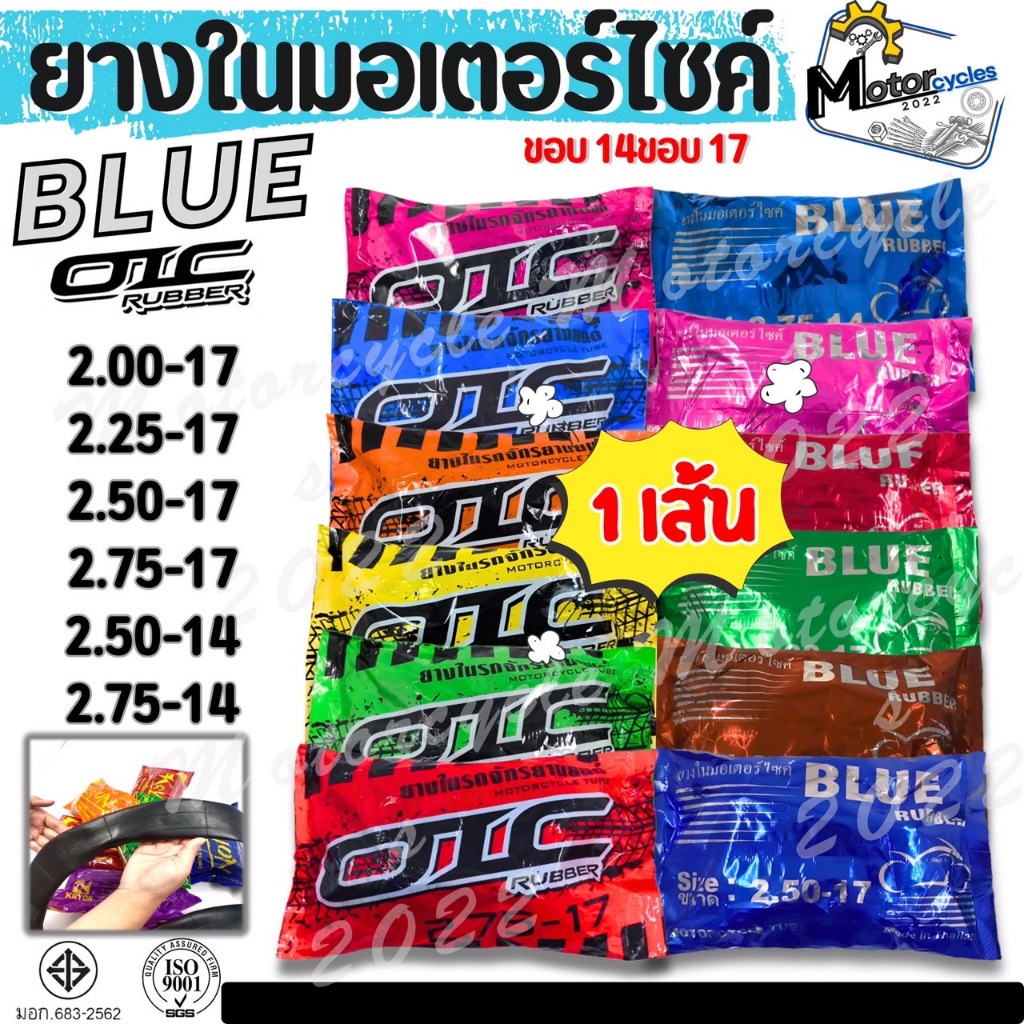 ยางในมอเตอร์ไซค์ BLUE , OICขอบ14 ขอบ17 2.00-17, 2.25-17, 2.50-17, 2.75 ...