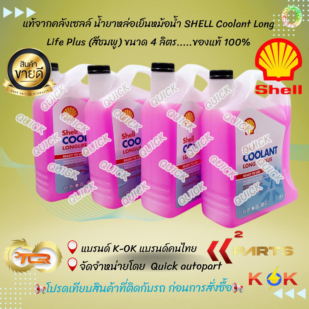 แท้จากคลังเซลล์ น้ำยาหล่อเย็นหม้อน้ำ SHELL Coolant Long Life Plus (สี ...