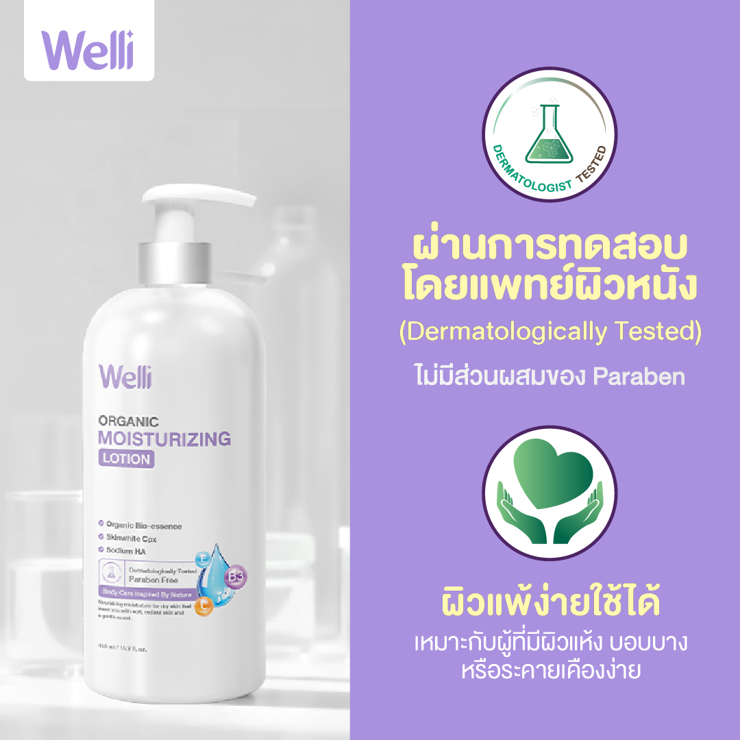 Welli Organic Body Lotion โลชั่นบำรุงผิว ครีมทาผิว ผิวแห้งคัน ส่วนผสมออแกนิค อ่อนโยนสำหรับผิวแพ้ ...