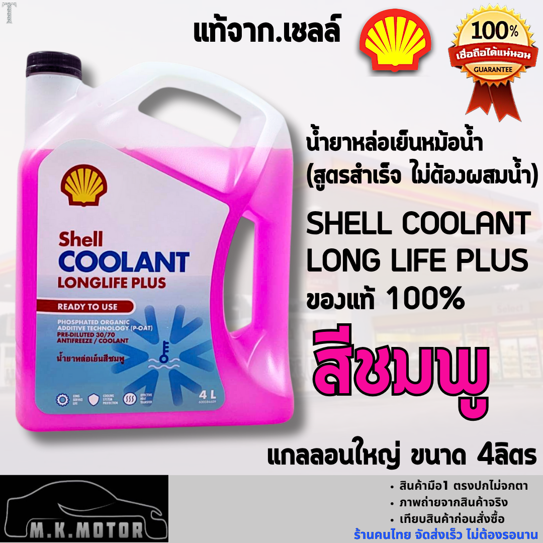 แท้จาก.เชลล์ น้ำยาหล่อเย็นหม้อน้ำ SHELL Coolant Long Life Plus ของแท้ ...